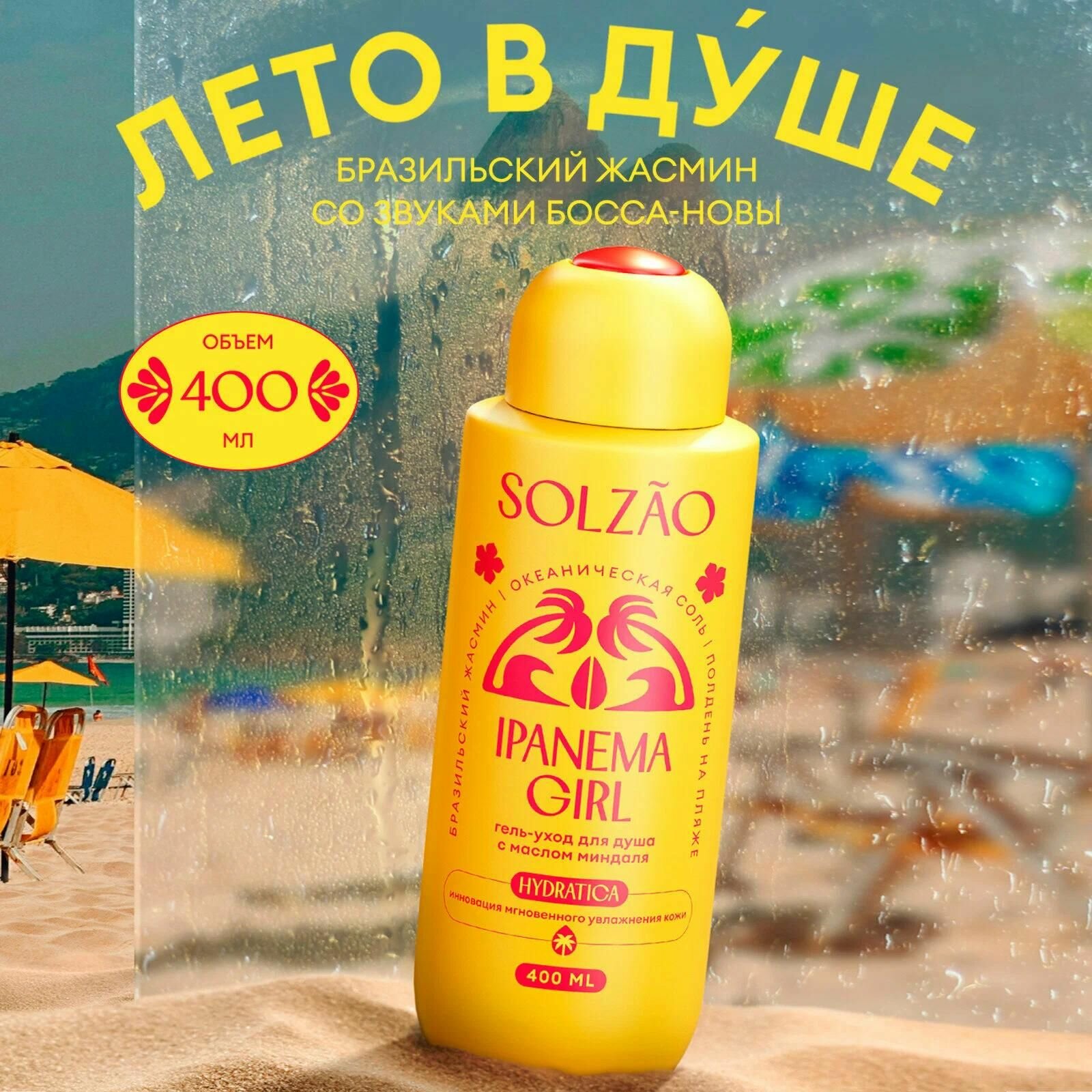 Гель для душа SOLZAO Ipanema Girl с маслом миндаля, 400 мл
