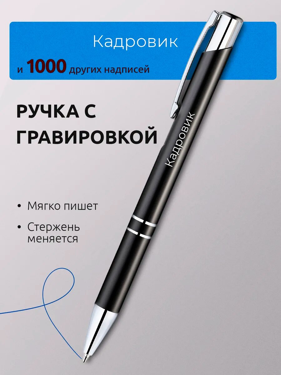 Ручка с гравировкой Кадровик