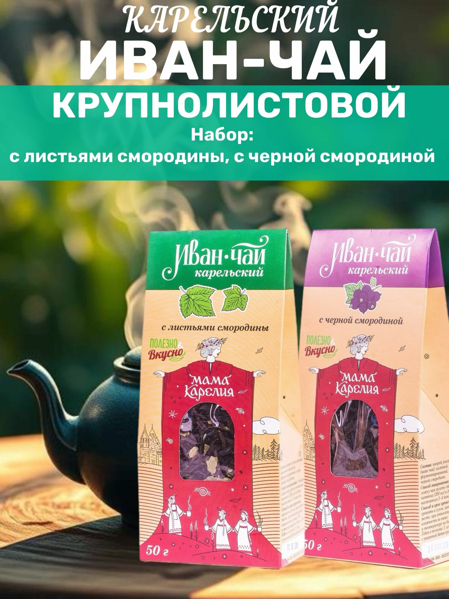 Иван чай карельский ассорти: с мятой, с черной смородиной, 2 уп. х 50 г