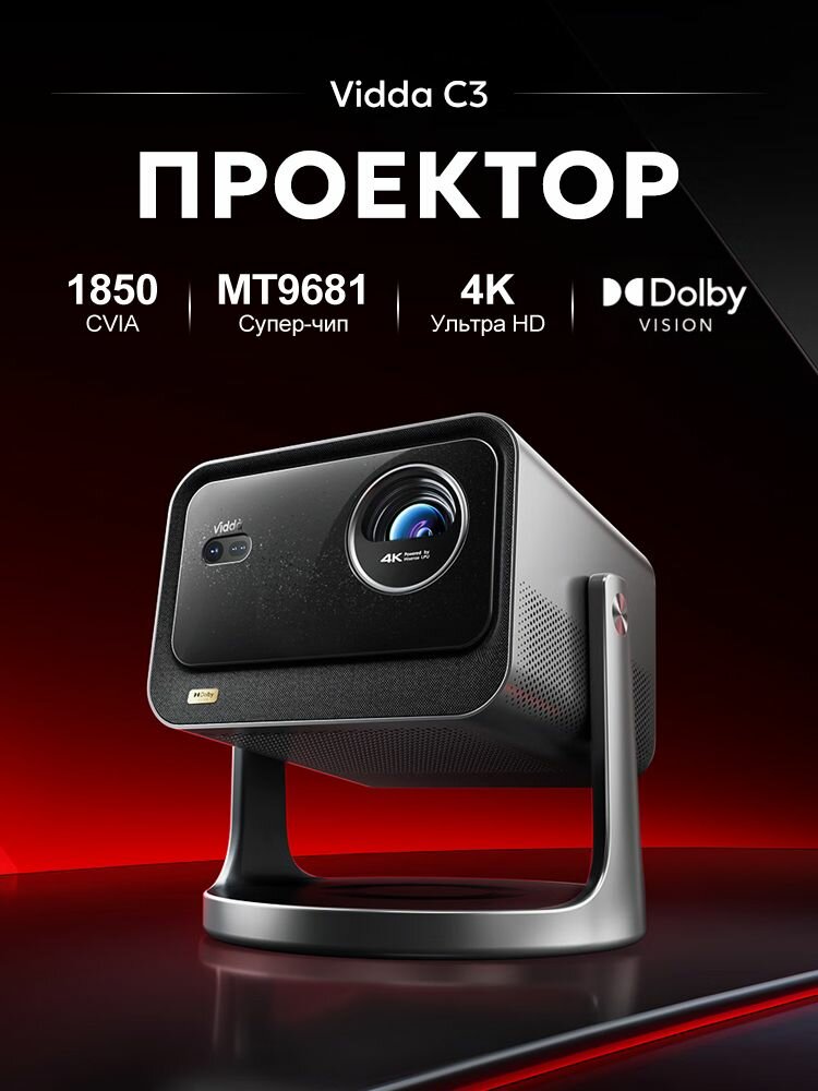 2025 Vidda C3 4K MT9681 Трехцветный лазерный чип с 1,3 - кратным оптическим зумом и 3D проектором для домашнего кинотеатра
