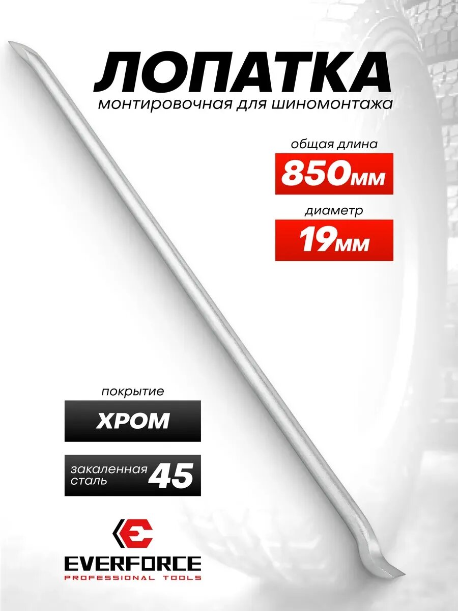 Лопатка монтировочная для шиномонтажа 850 мм