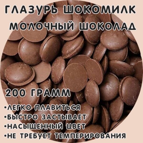 Кондитерская глазурь Шокомилк в монетах со вкусом Молочный шоколад 200 гр