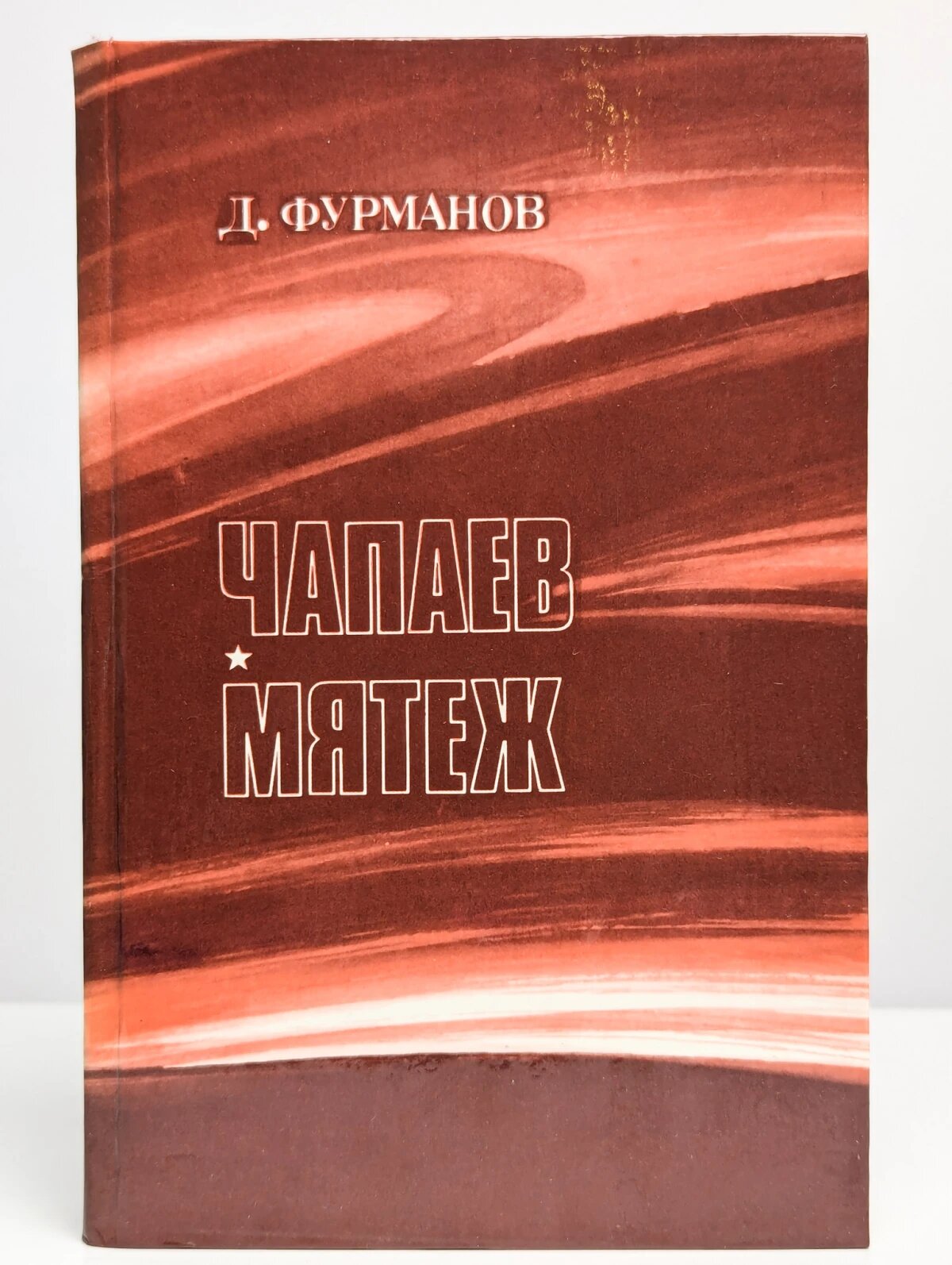 Чапаев. Мятеж