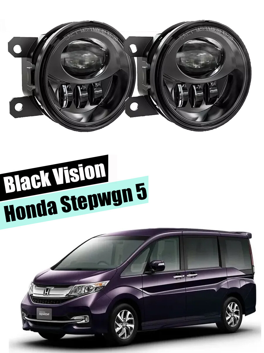 Противотуманные фары для Honda Stepwagon Spada V 2015+ 5000k Black Vision led птф