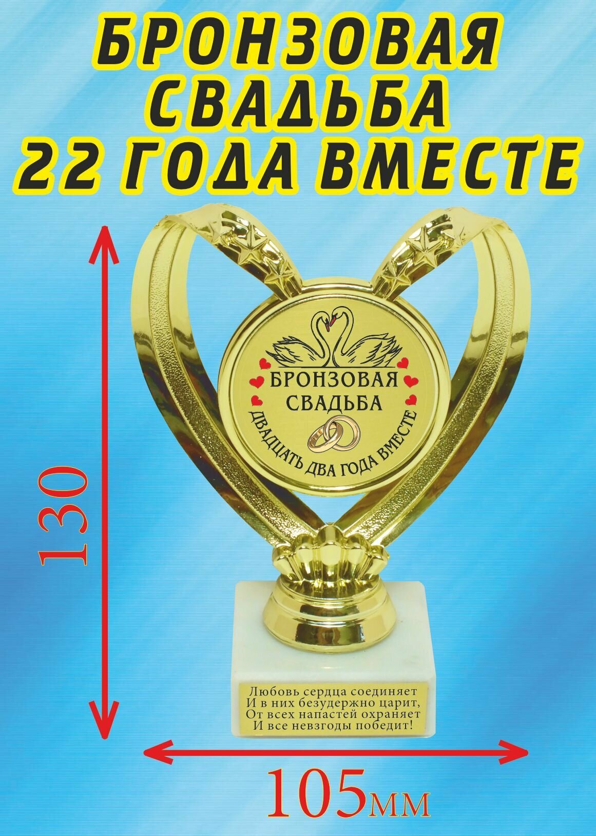 Кубок подарочный Сердце " Бронзовая свадьба 22 года вместе ".