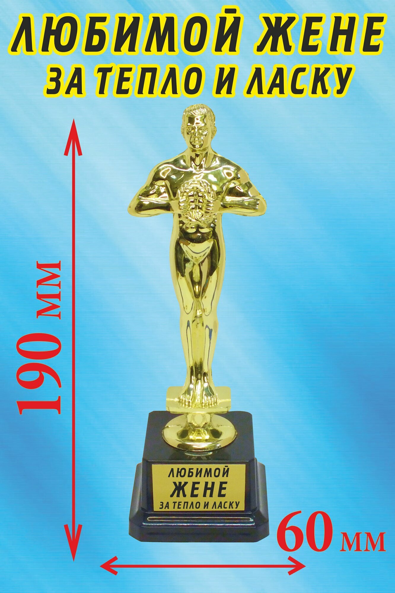 Кубок подарочный Оскар " Любимой жене за тепло и ласку ".