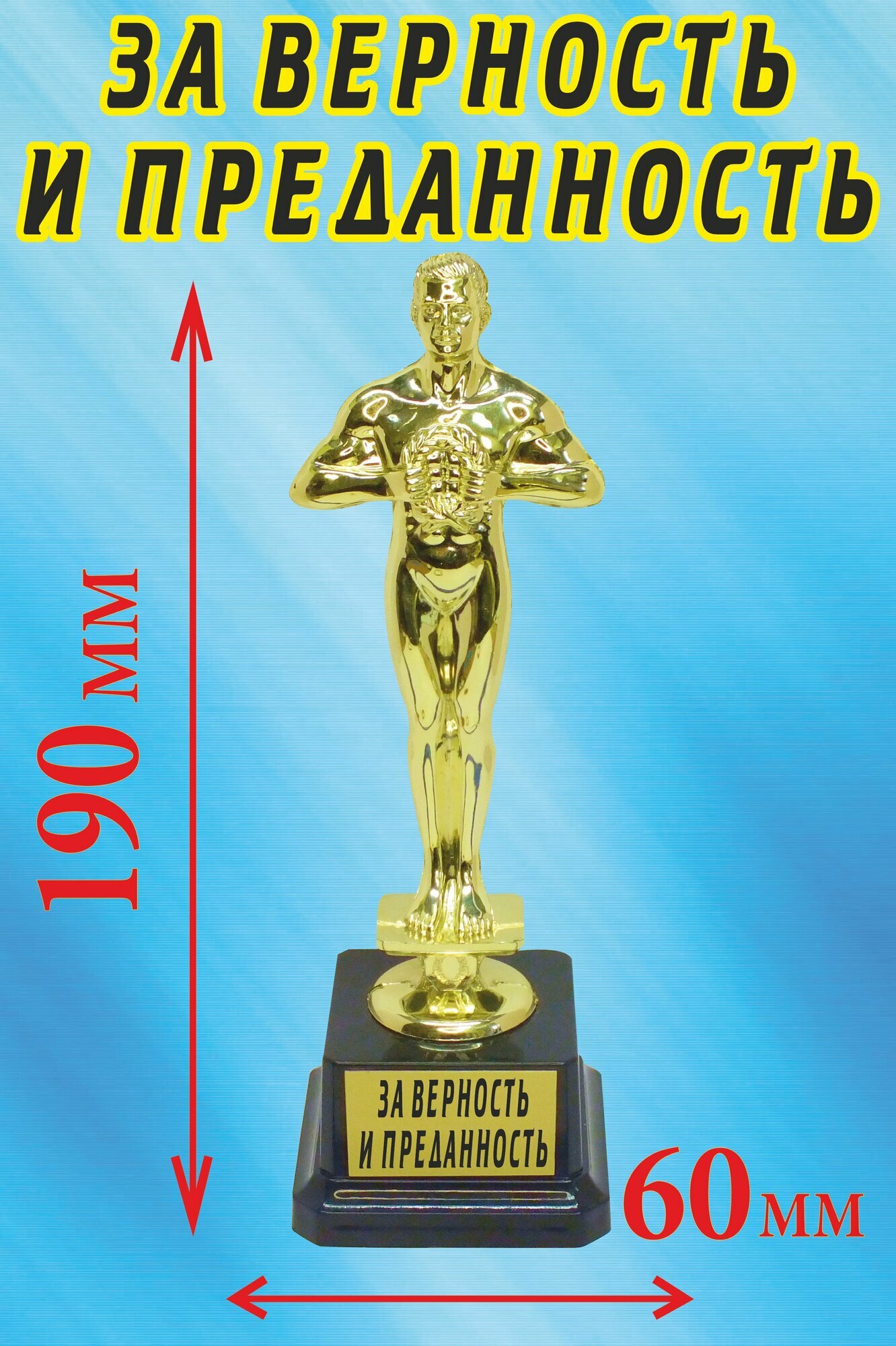 Кубок подарочный Оскар " За верность и преданность ".