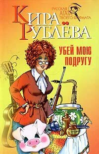 РусскаяАгатаТвоегоФормата Рублева К. Убей мою подругу