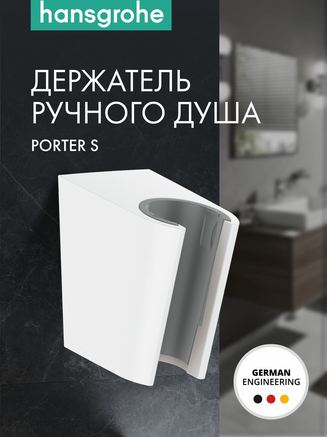 Держатель ручного душа hansgrohe Porter S 28331700, матовый белый