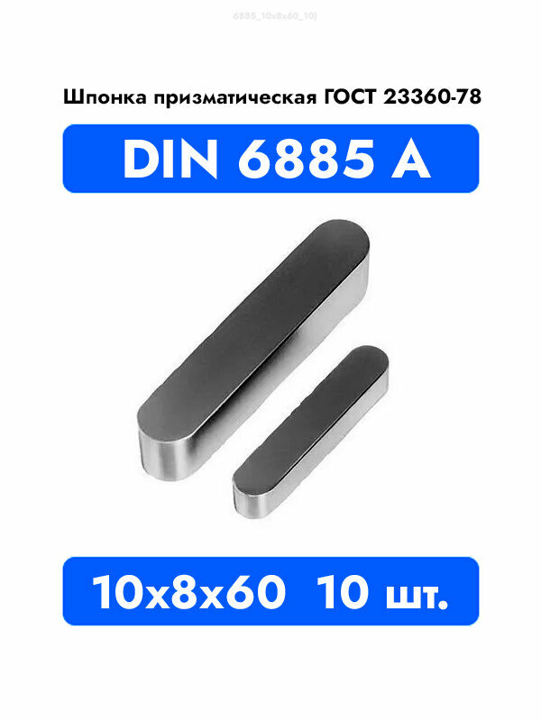 Шпонка призматическая DIN 6885 исп. А ГОСТ 23360-78 10x8x60 10 шт.