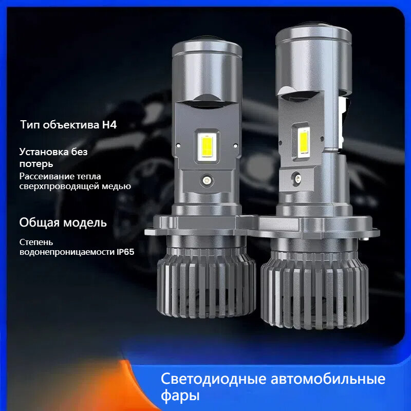 Автомобильные Лед лампы H4 6000 К светодиодные мини линзы bi led 2 шт.