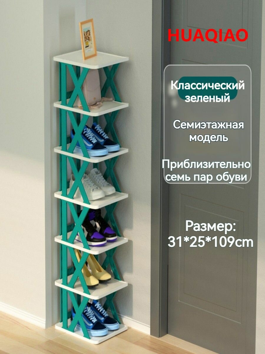 Подставка для обуви, увеличенная и усиленный шкаф для обуви, зеленая, 7 слоев, 31*25*109 см
