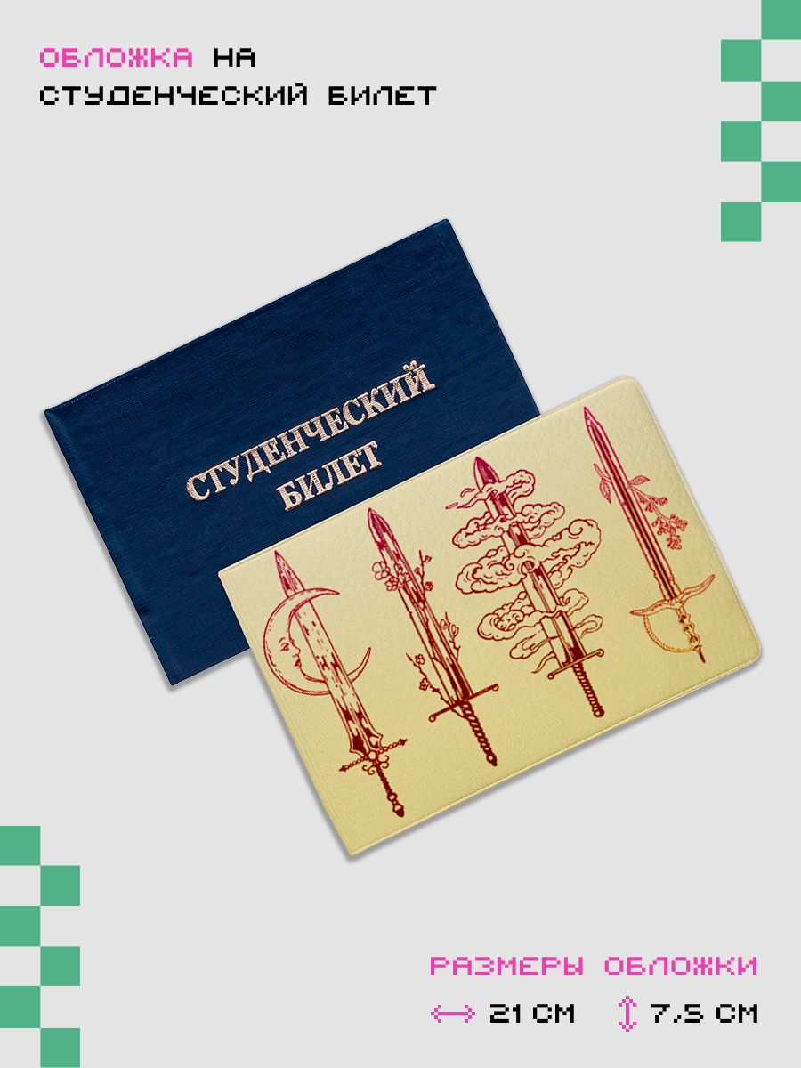 Обложка для студенческого билета