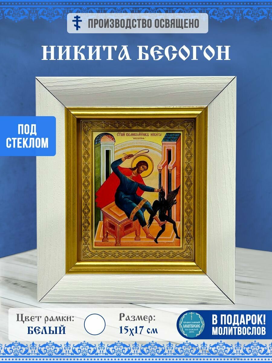 Икона Никита Бесогон в багетной рамке за стеклом 15х17