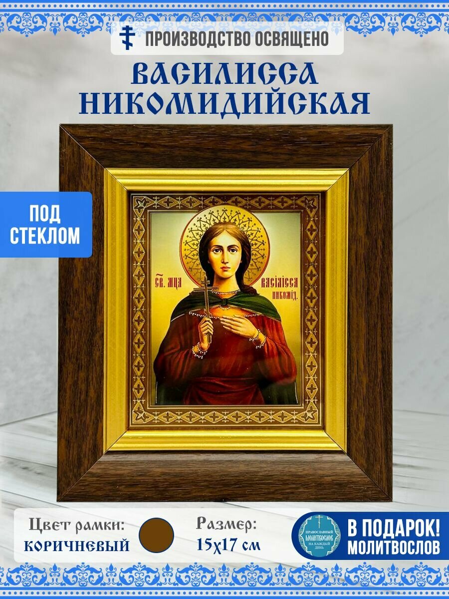 Икона Василисса Никомидийская в багетной рамке за стеклом 15х17