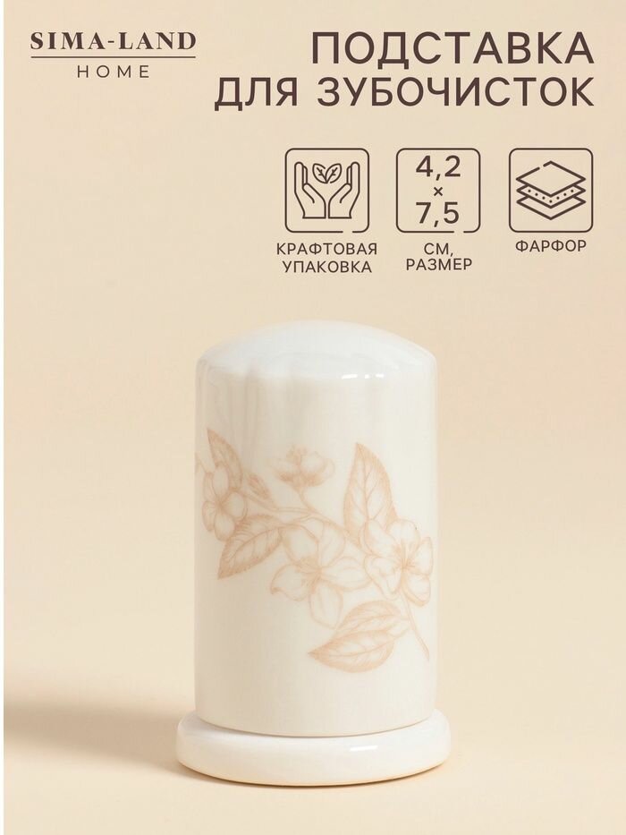 Подставка для зубочисток Sima-Land Home "Аманде", 4,2х7,5 см, фарфор, белая