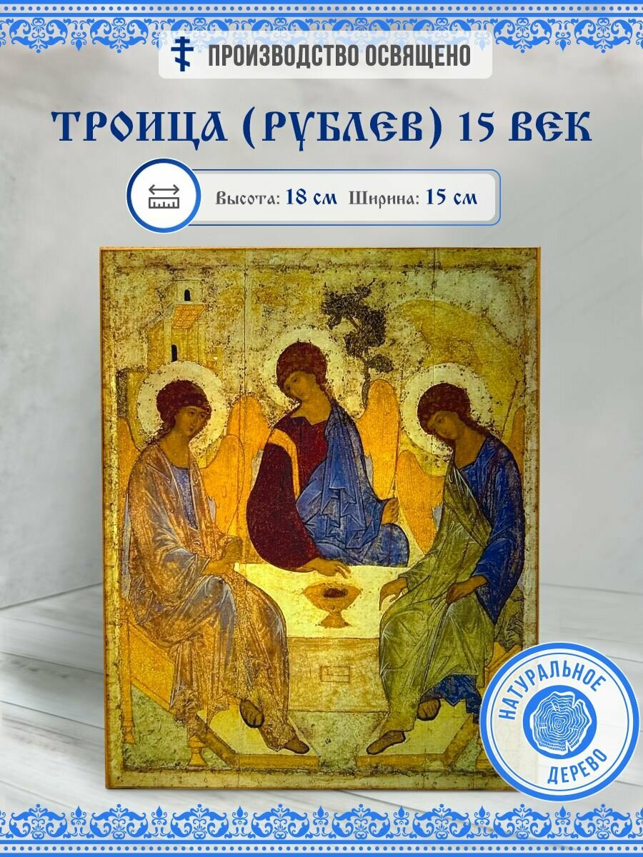 Икона Троица (Рублев) 15 век, под старину, 15х18 см