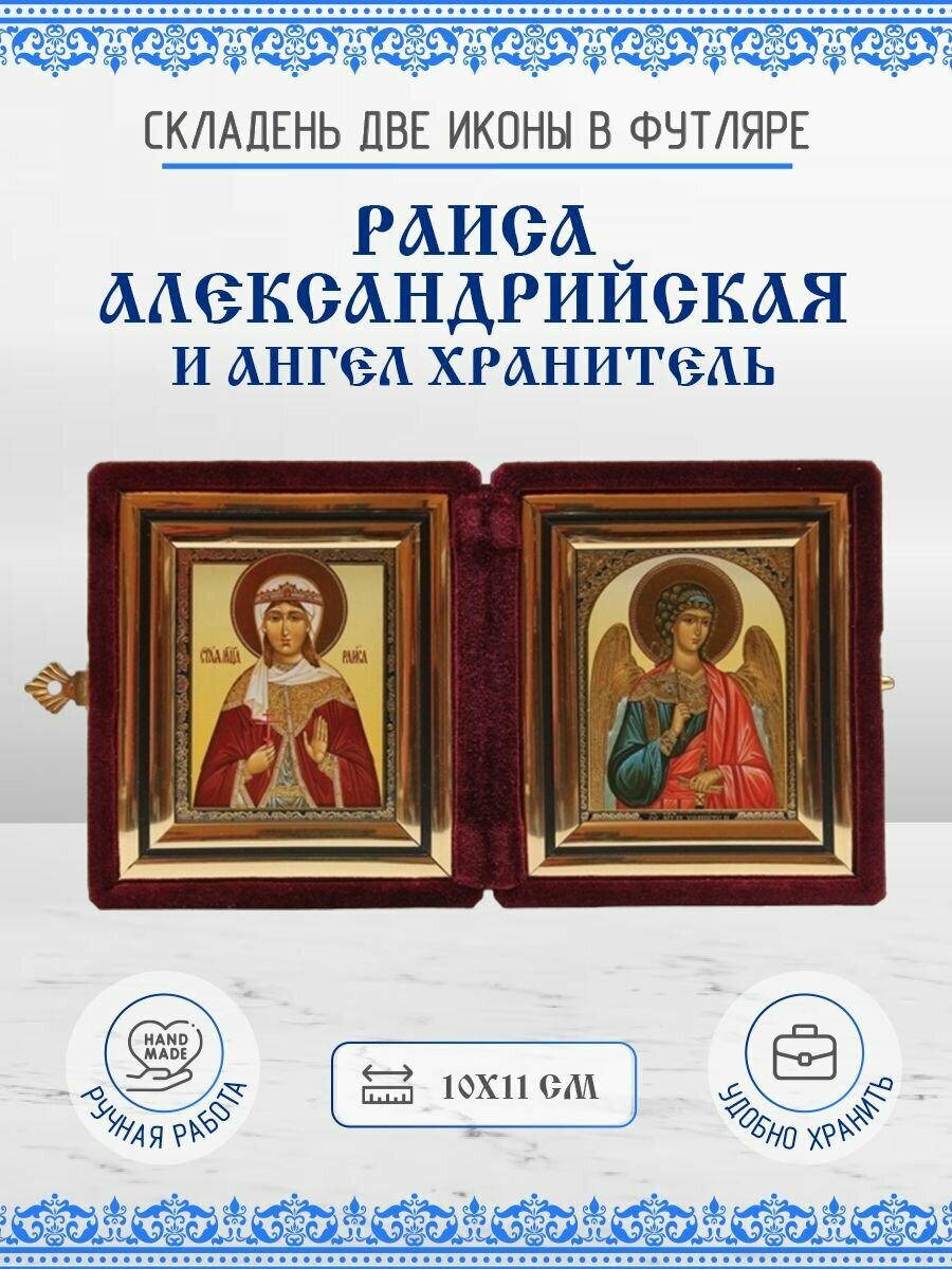 Икона Раиса (Ираида) Александрийская и Ангел Хранитель бархатный складень 10х11 см