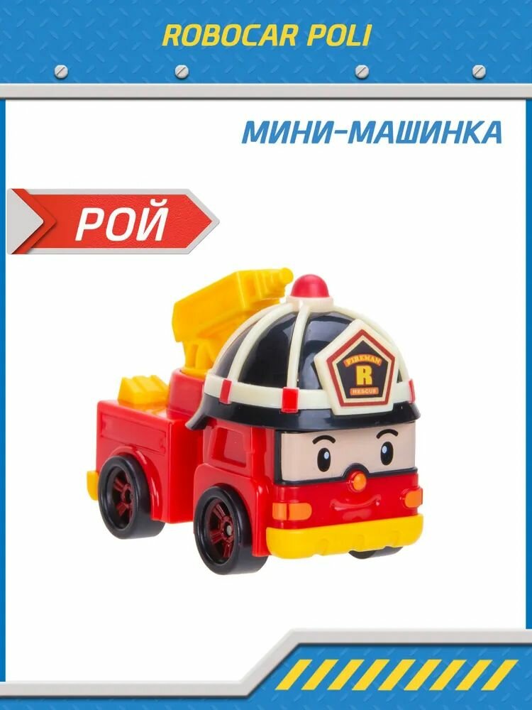 Игрушка Машинка Робокар Поли, мини Рой, Robocar Poli, MRT-752