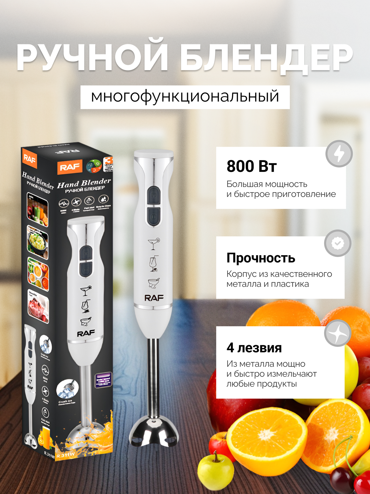 Блендер R.311 W, многофункциональный, 800Вт, корпус из металла и пластика