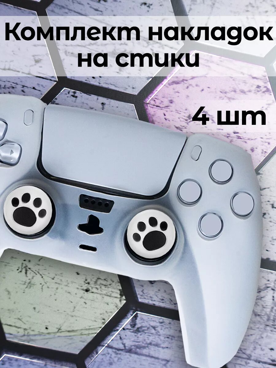 Накладки на стики PlayStation 5 PS4 PS3 XBox, 4шт с лапками