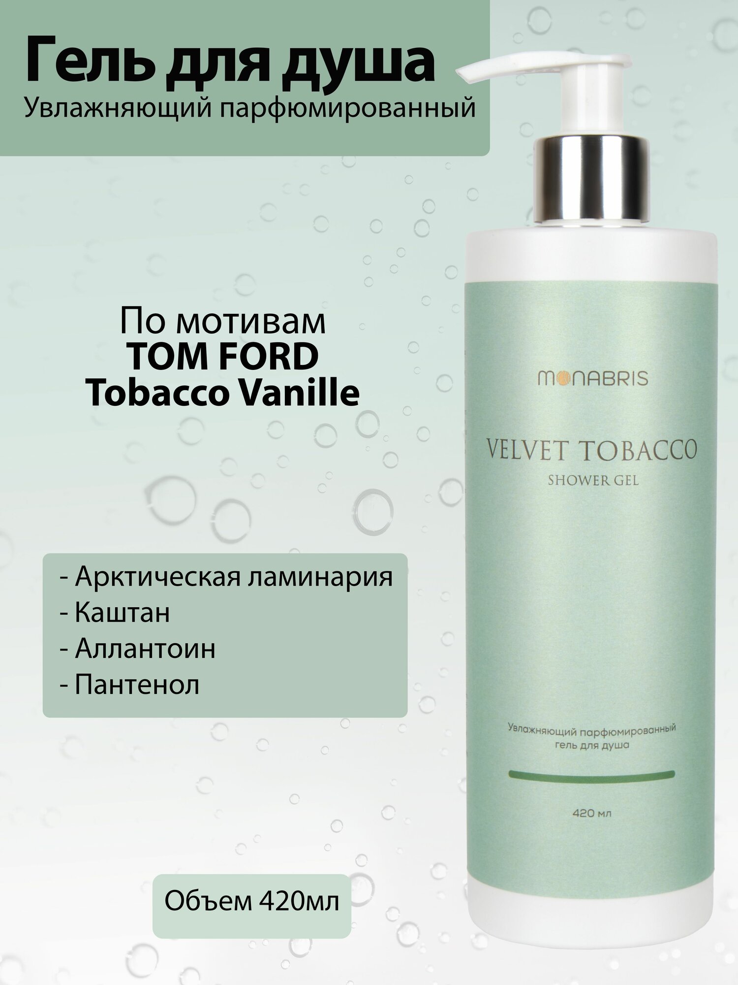 Увлажняющий парфюмированный гель для душа Velvet Tobacco Shower Gel 420мл.