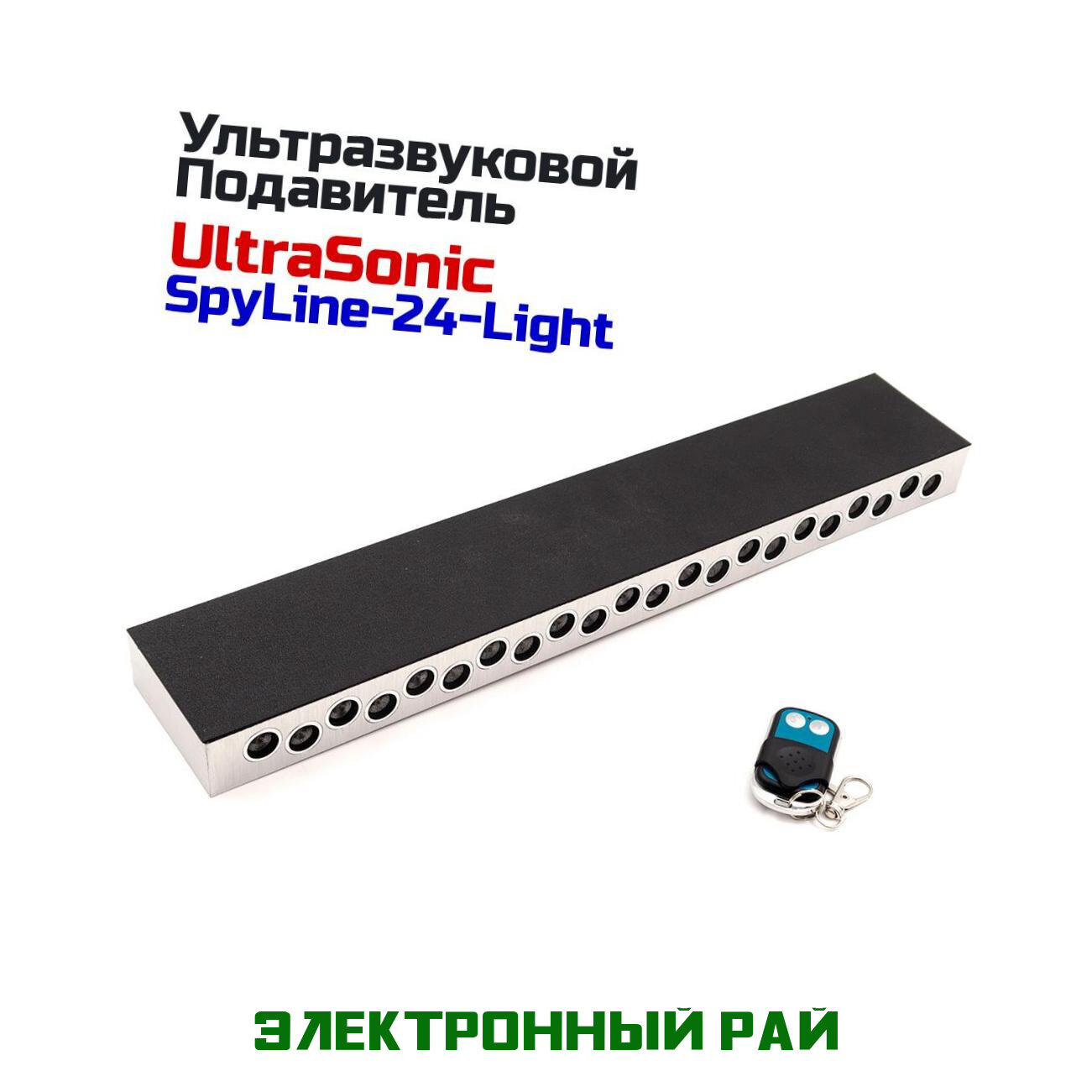 Подавитель цифровых и аналоговых диктофонов, микрофонов и прослушки Ультрасоник SPYLINE-24-Light. Защита информации при проведении совещаний.