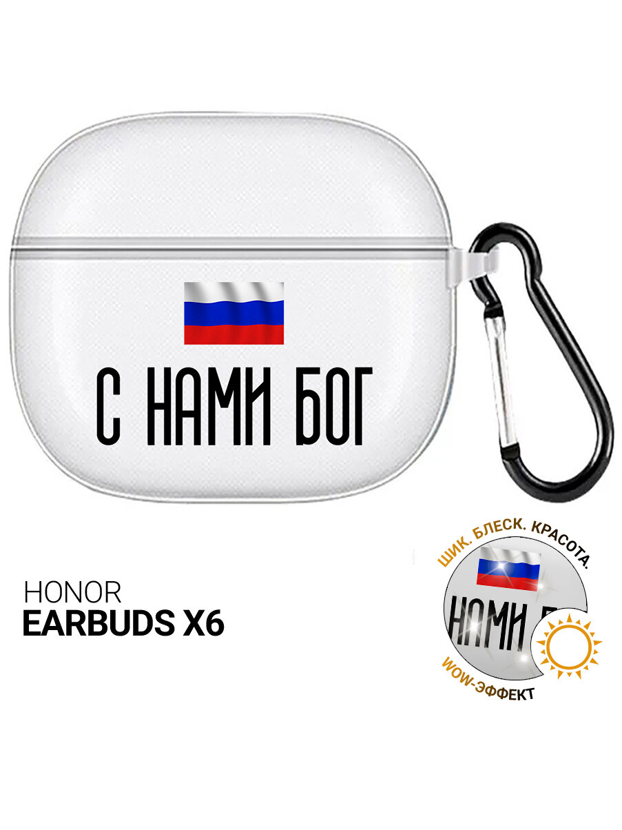 Чехол на Honor Earbuds X6 с принтом "С нами Бог" прозрачный