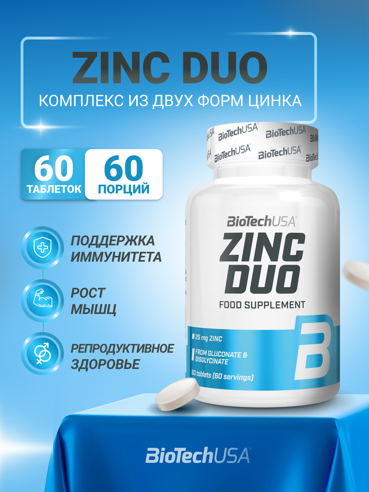 Цинк BioTechUSA Zinc Duo 60 табл.