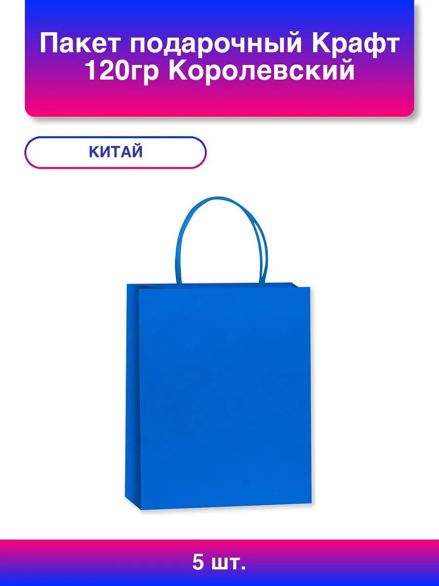 5шт. Пакет подарочный, Крафт 120гр, Королевский синий, 22*16