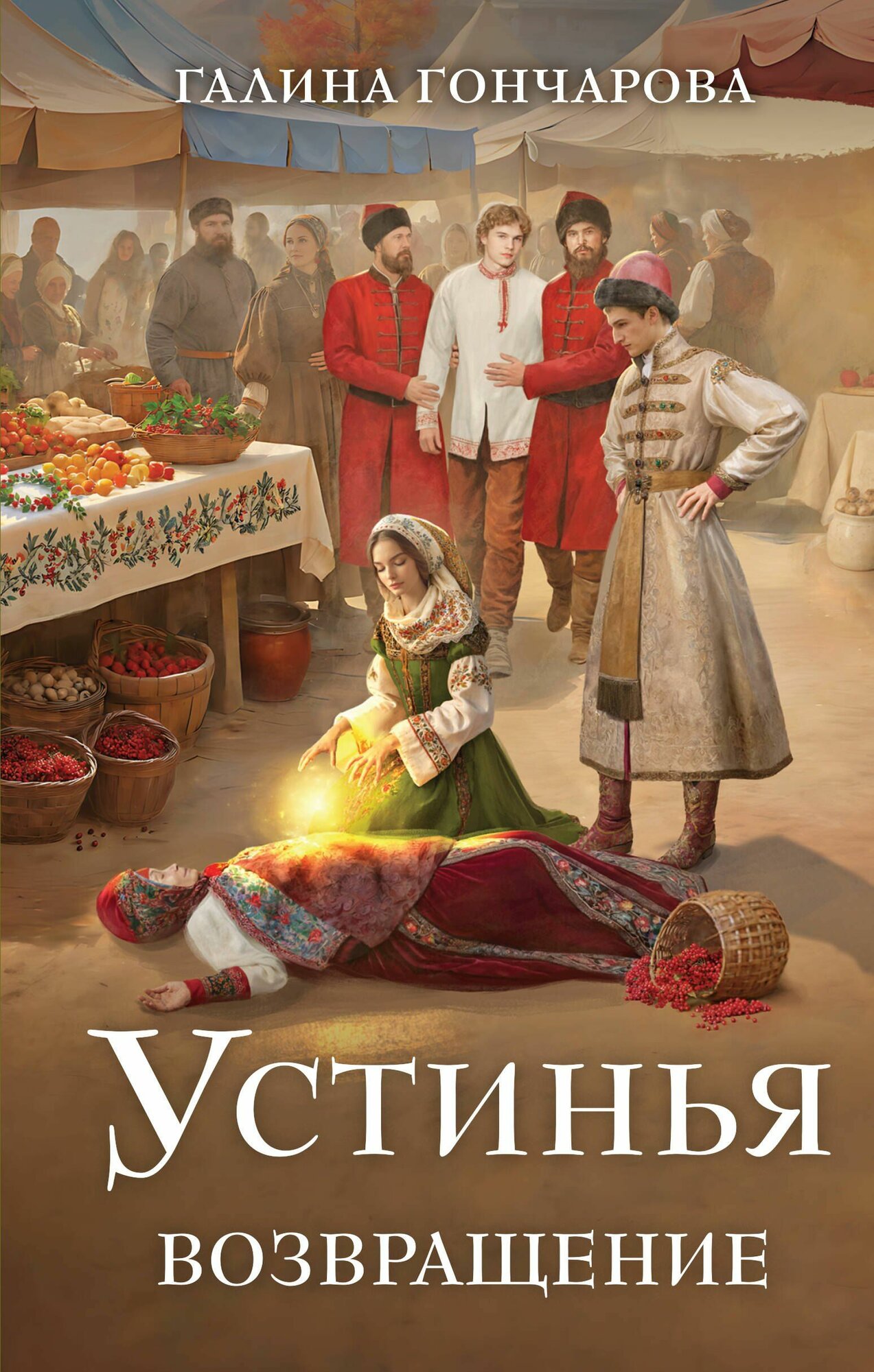 Галина Гончарова: Устинья. Возвращение