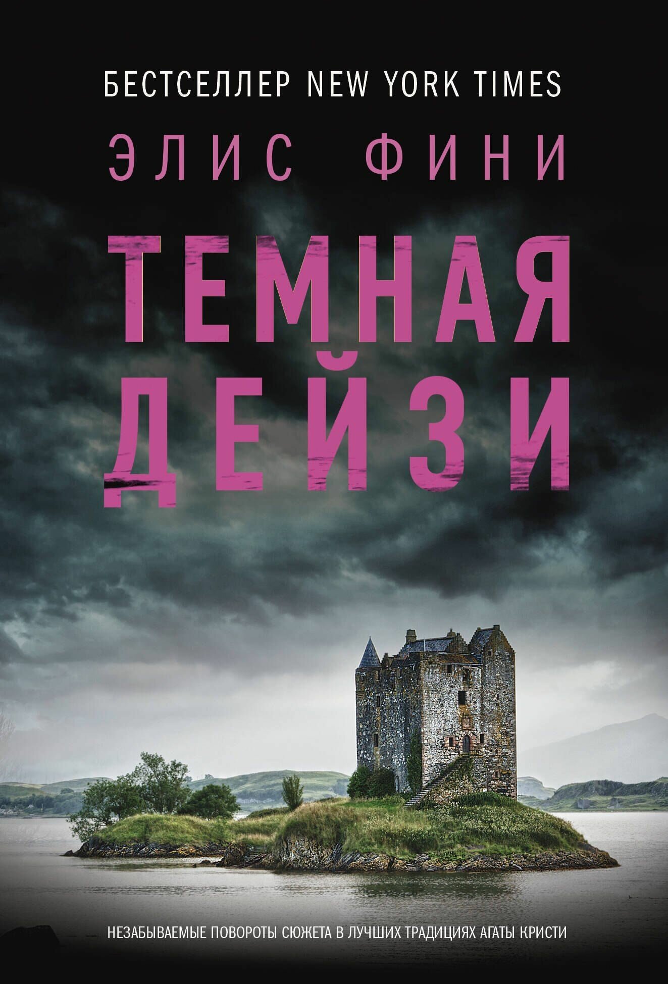 Фини: Темная Дейзи. Серия Объявлено убийство. Издательство АСТ