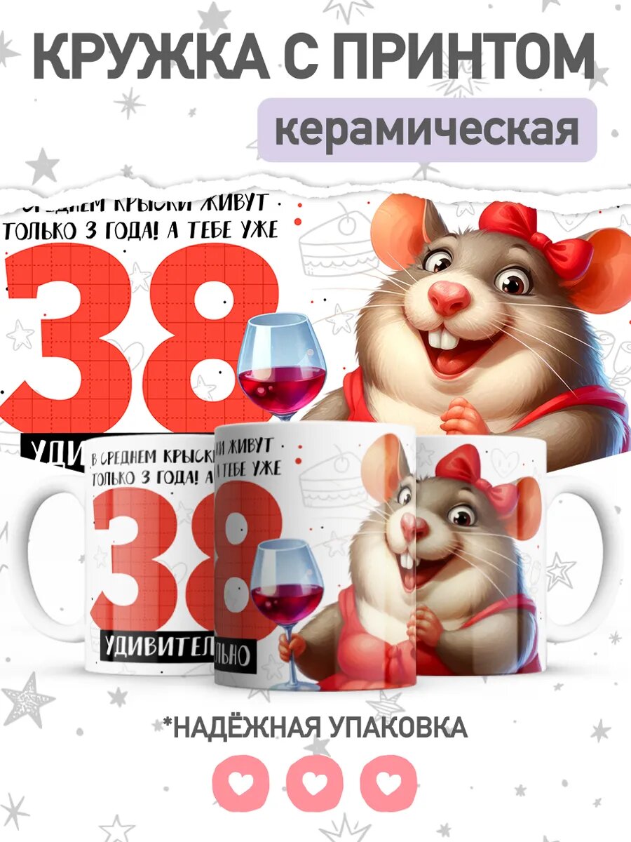 Кружка от jojo print с приколом крыса, подарок на 38 лет, 330мл, керамическая