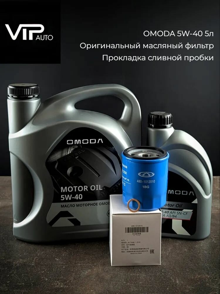 Набор для замены масла OMODA S5 1.5 CVT (Оригинал)