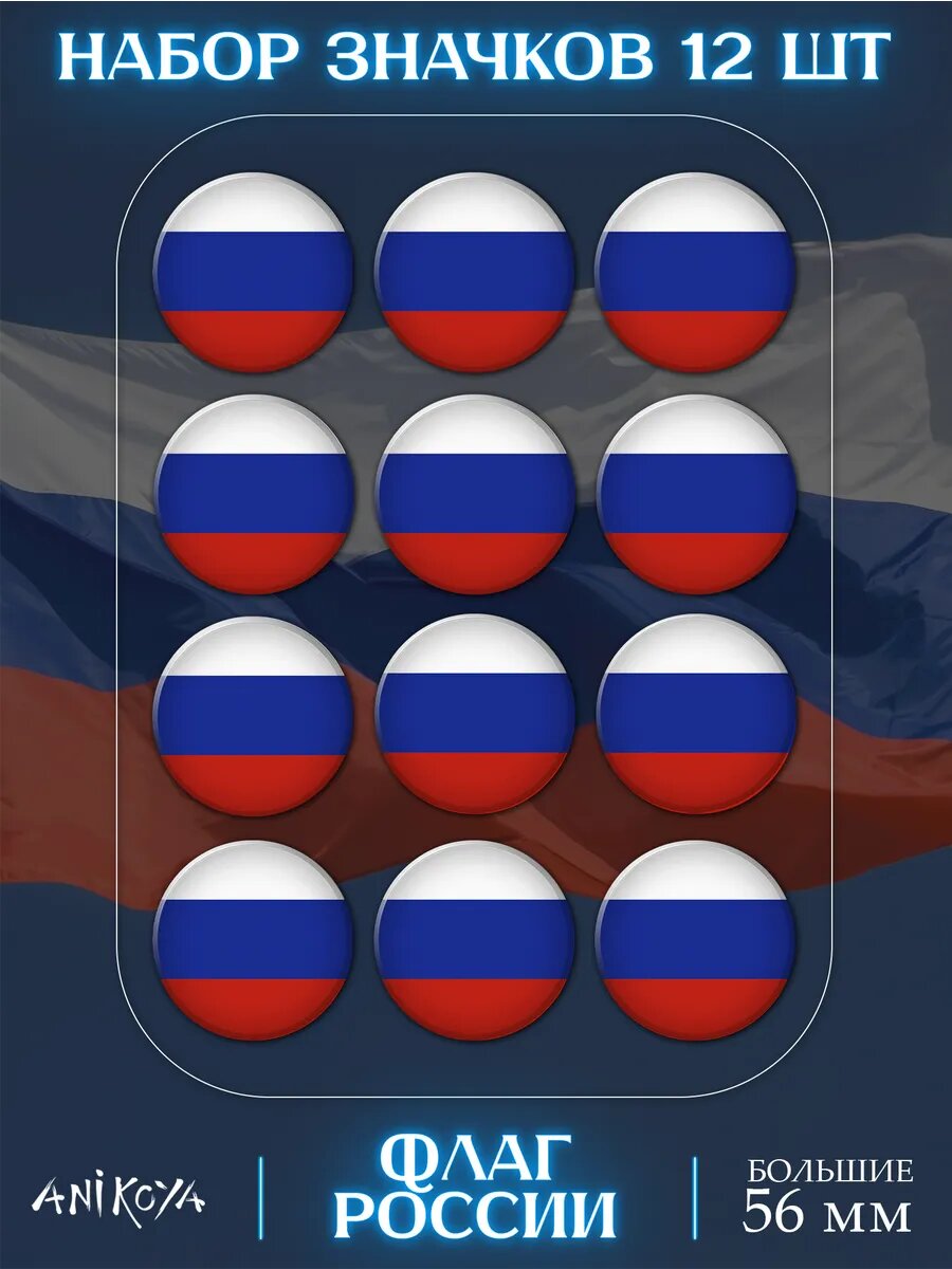 Значки на рюкзак Флаг России
