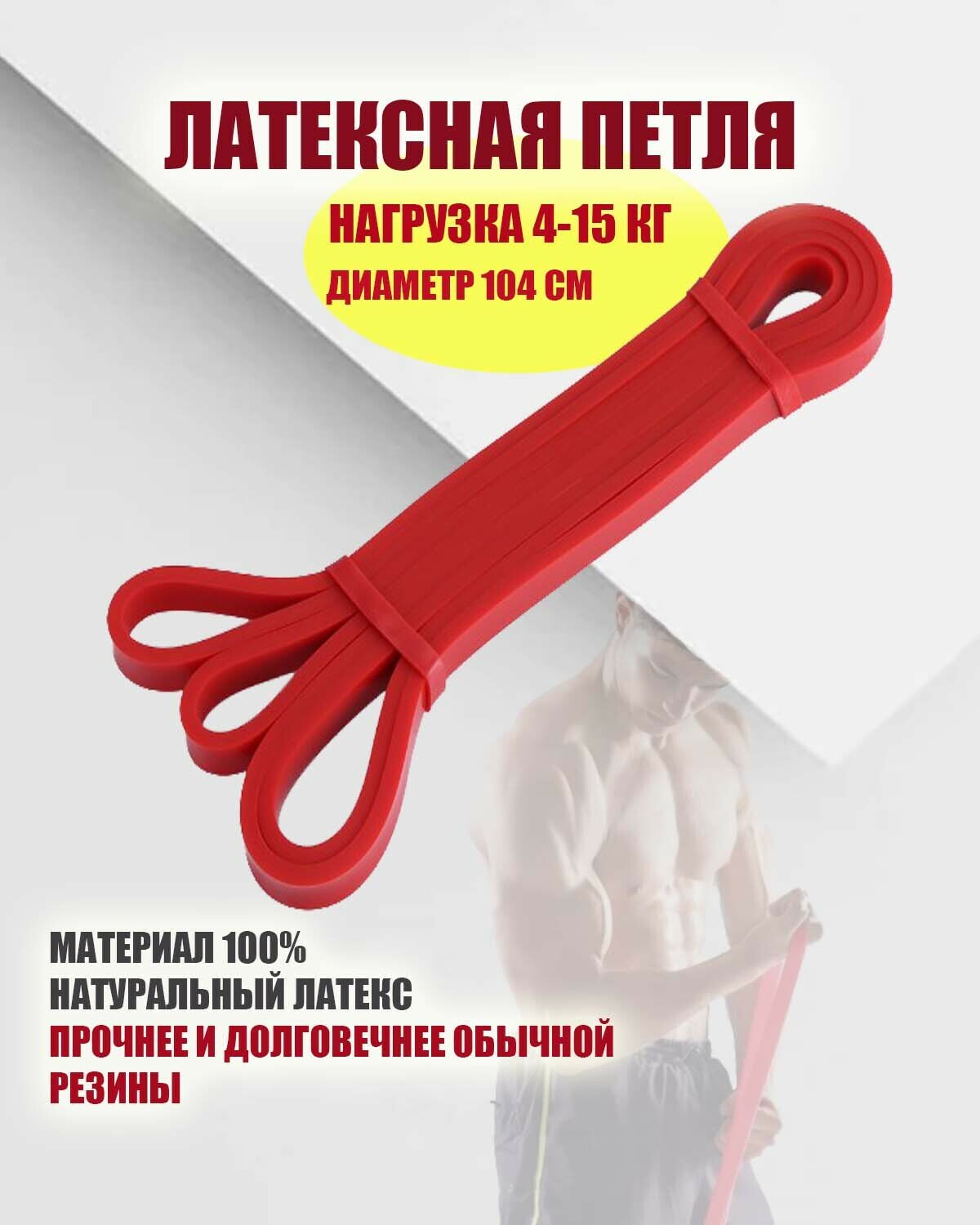 Латексная фитнес петля красная / эспандер