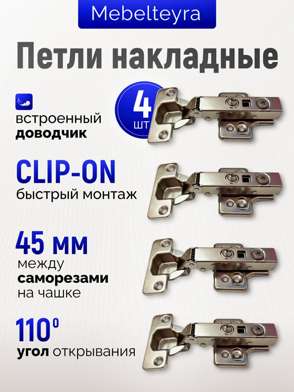 Петли накладные c доводчиком 3D Mebelteyra 4 шт