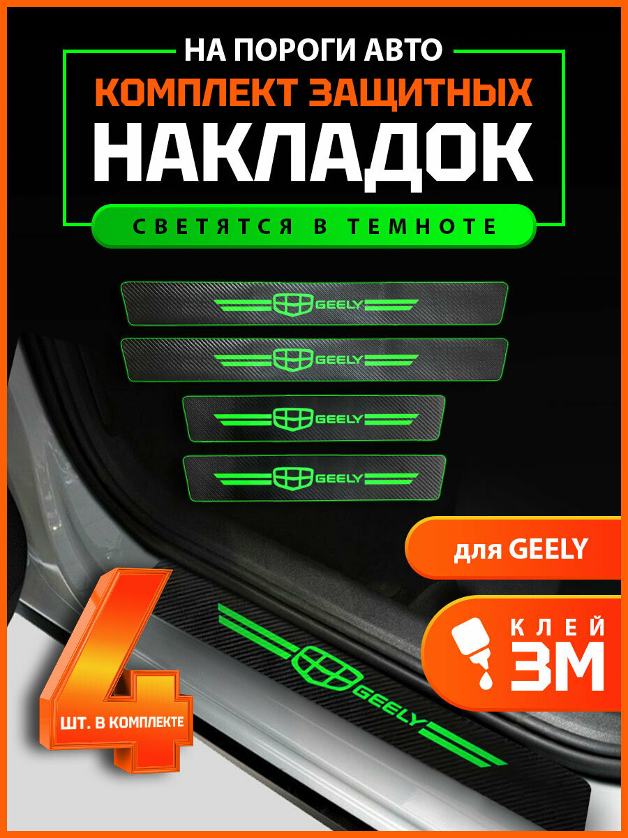 Накладки на пороги наклейки на 3М скотче Geely светящиеся 4шт