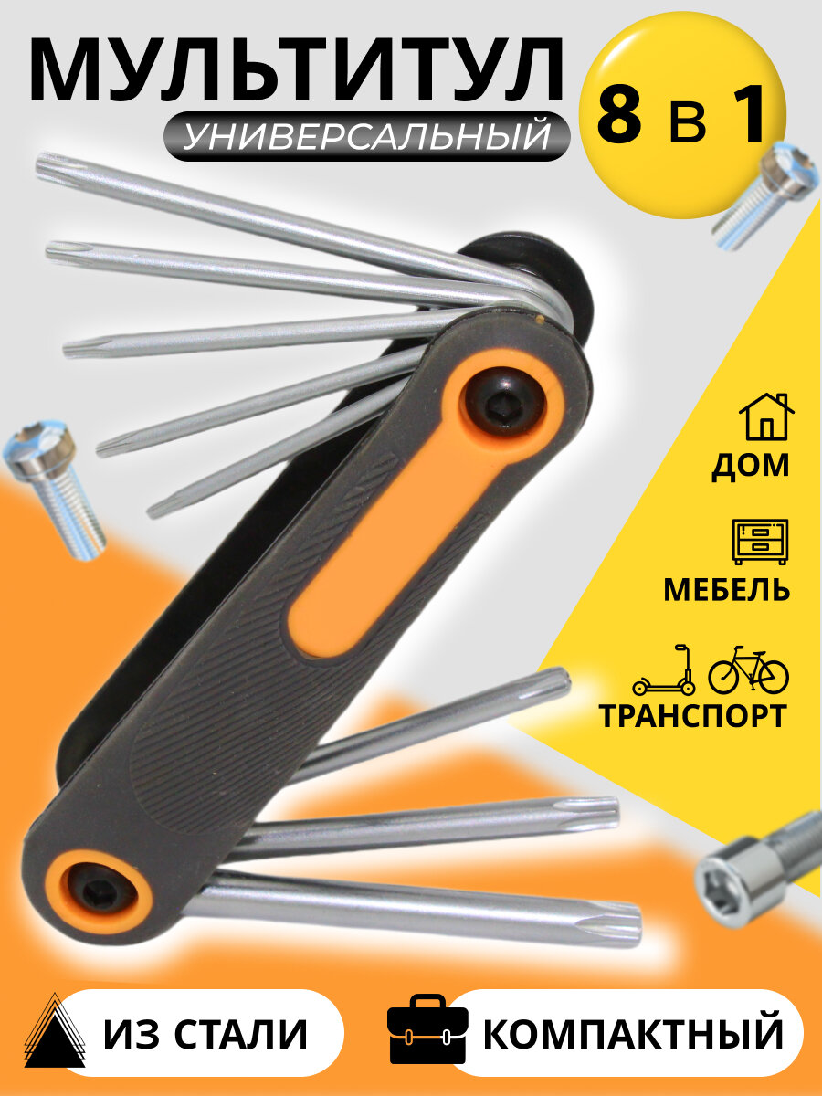 Мультитул 8 в 1 универсальный /наконечники Torx/из стали/компактный