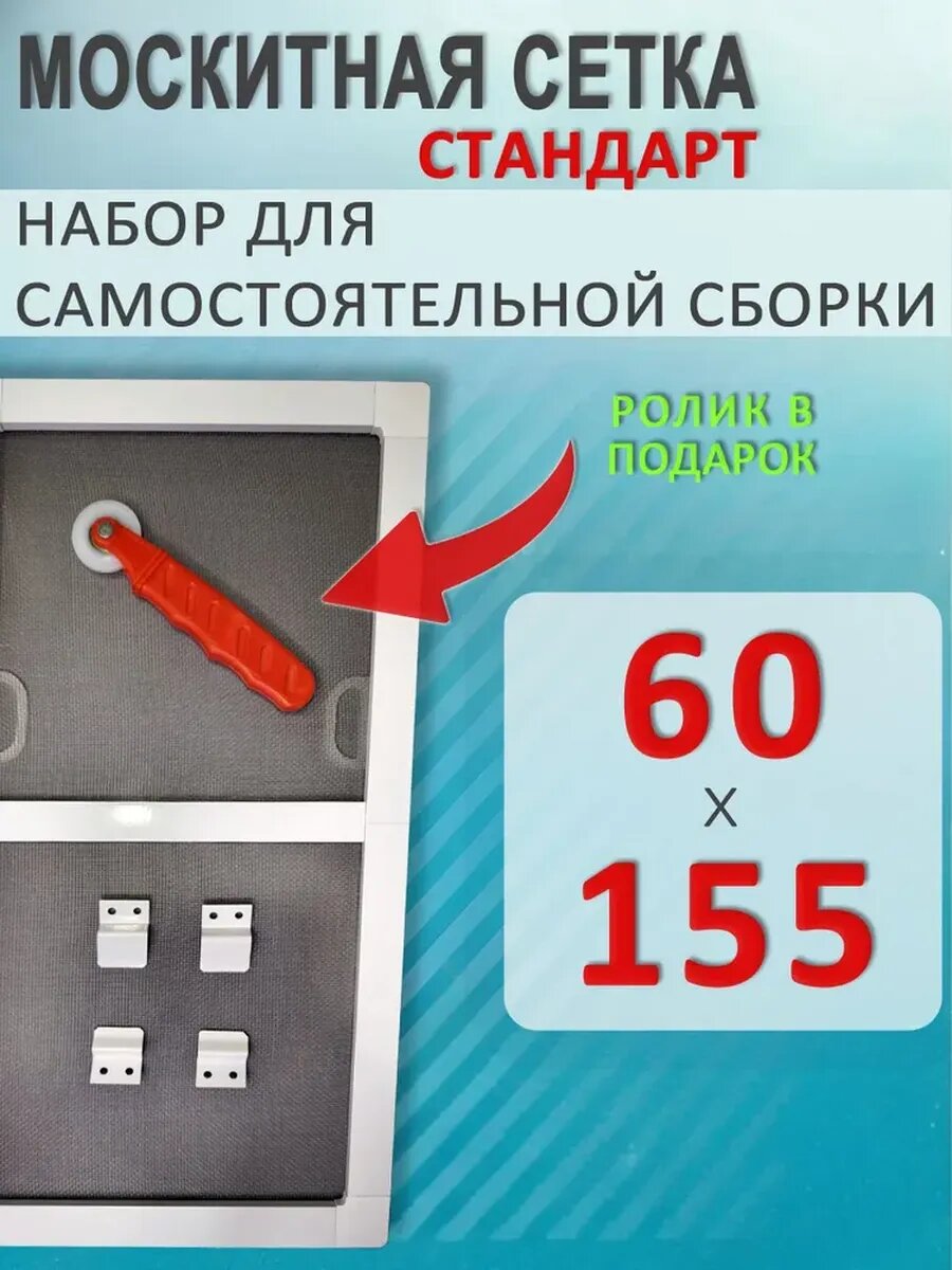 Москитная сетка на окно 60х155 белый профиль