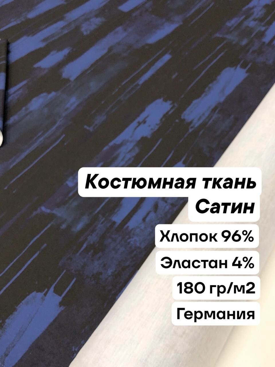 Ткань для шитья костюмная, хлопок 96 %, ширина 1.48 м, цена за 1 метр