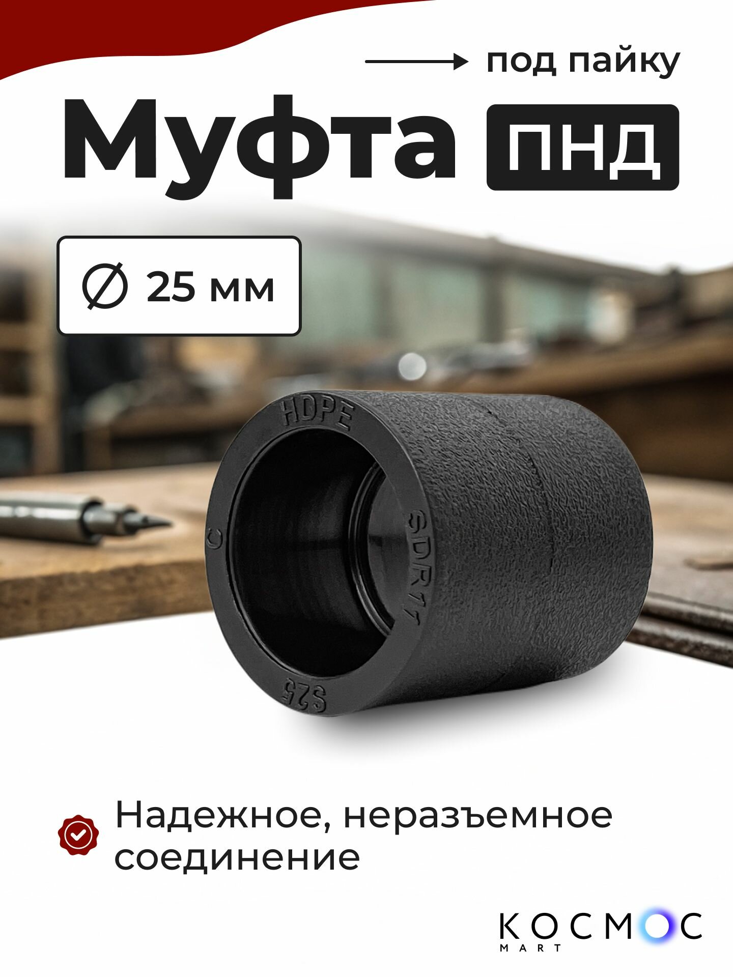 1 шт. Муфта ПНД 25-25 мм, фитинг под пайку, соединитель для труб ПНД