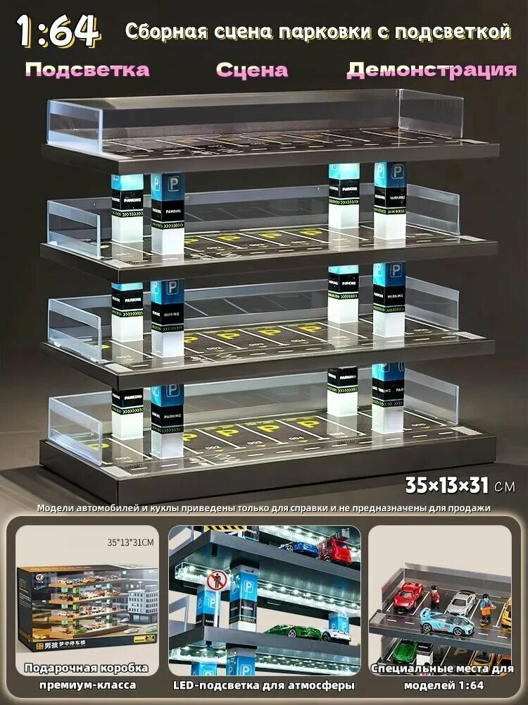 1:64 Четырехэтажная автостоянка - Детализированный Светящийся Диорамный Макет с Подсветкой для Детей и Коллекционеров
