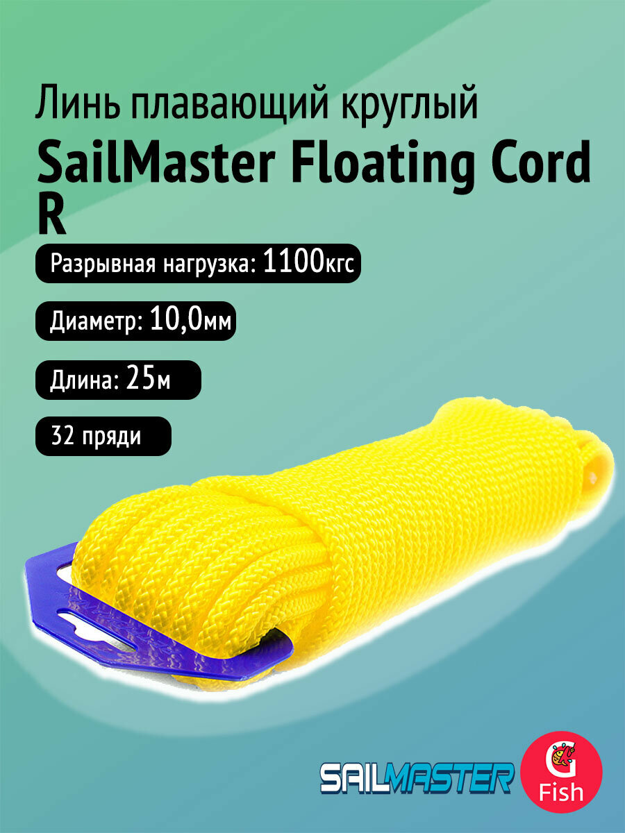 Линь плавающий круглый SailMaster Floating Cord R 10,0 мм, желтый, 1100 кгс, 25 м, моток