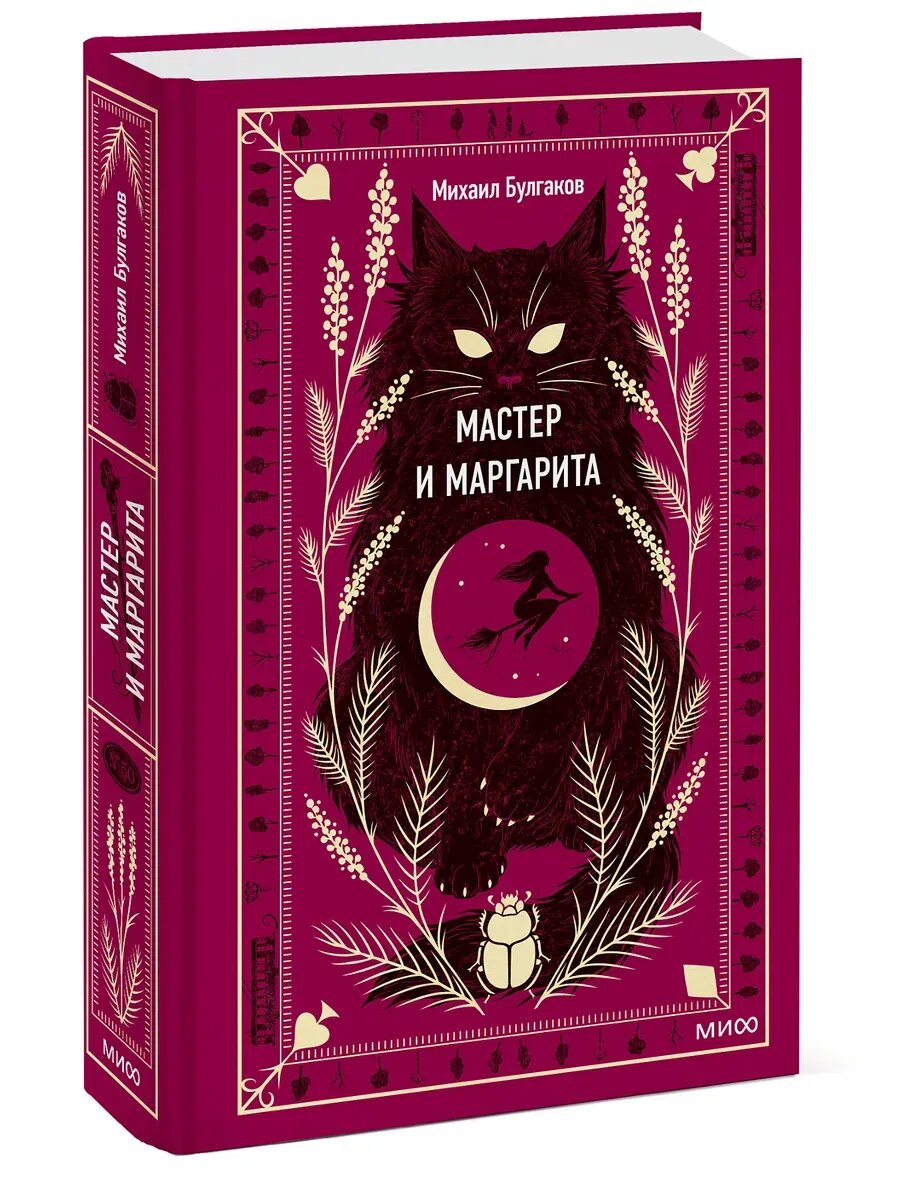 Мастер и Маргарита