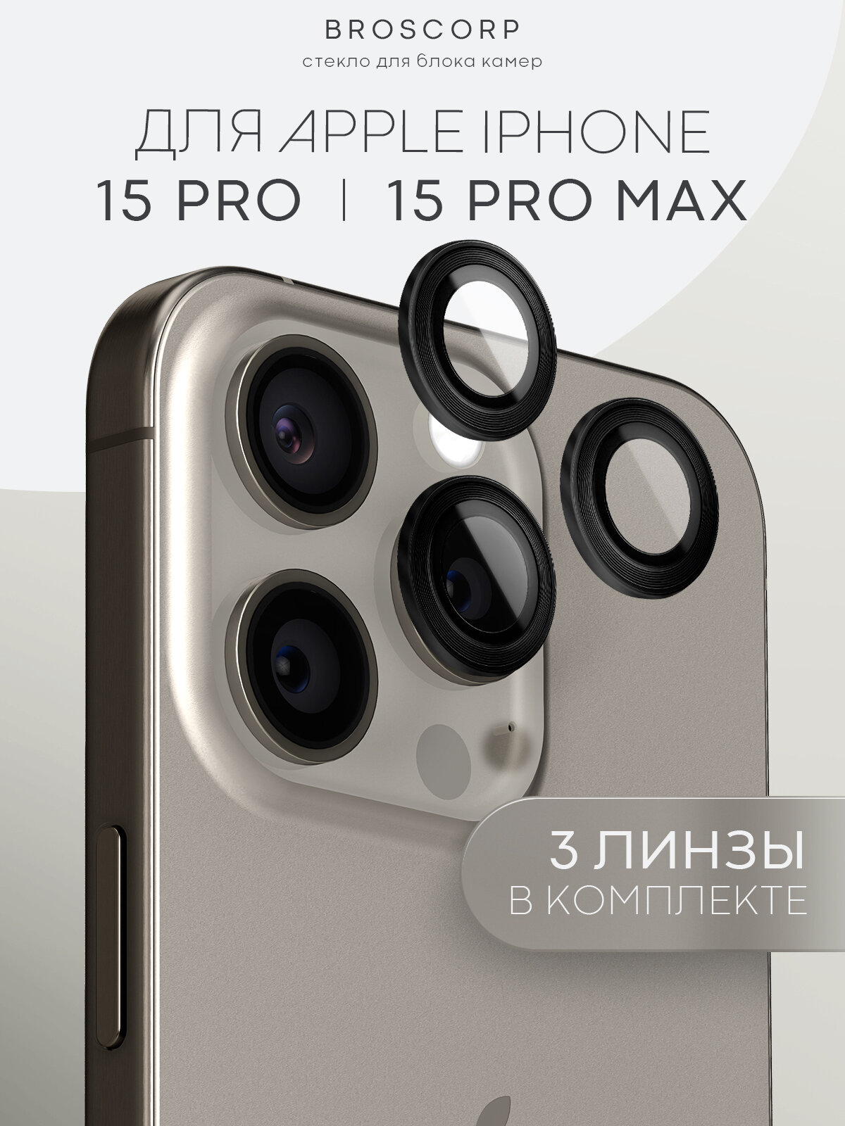 Защитные стекла на камеры Apple iPhone 15 Pro и 15 Pro Max (Айфон 15 Про и Про Макс), бренд BROSCORP, с чёрной рамкой