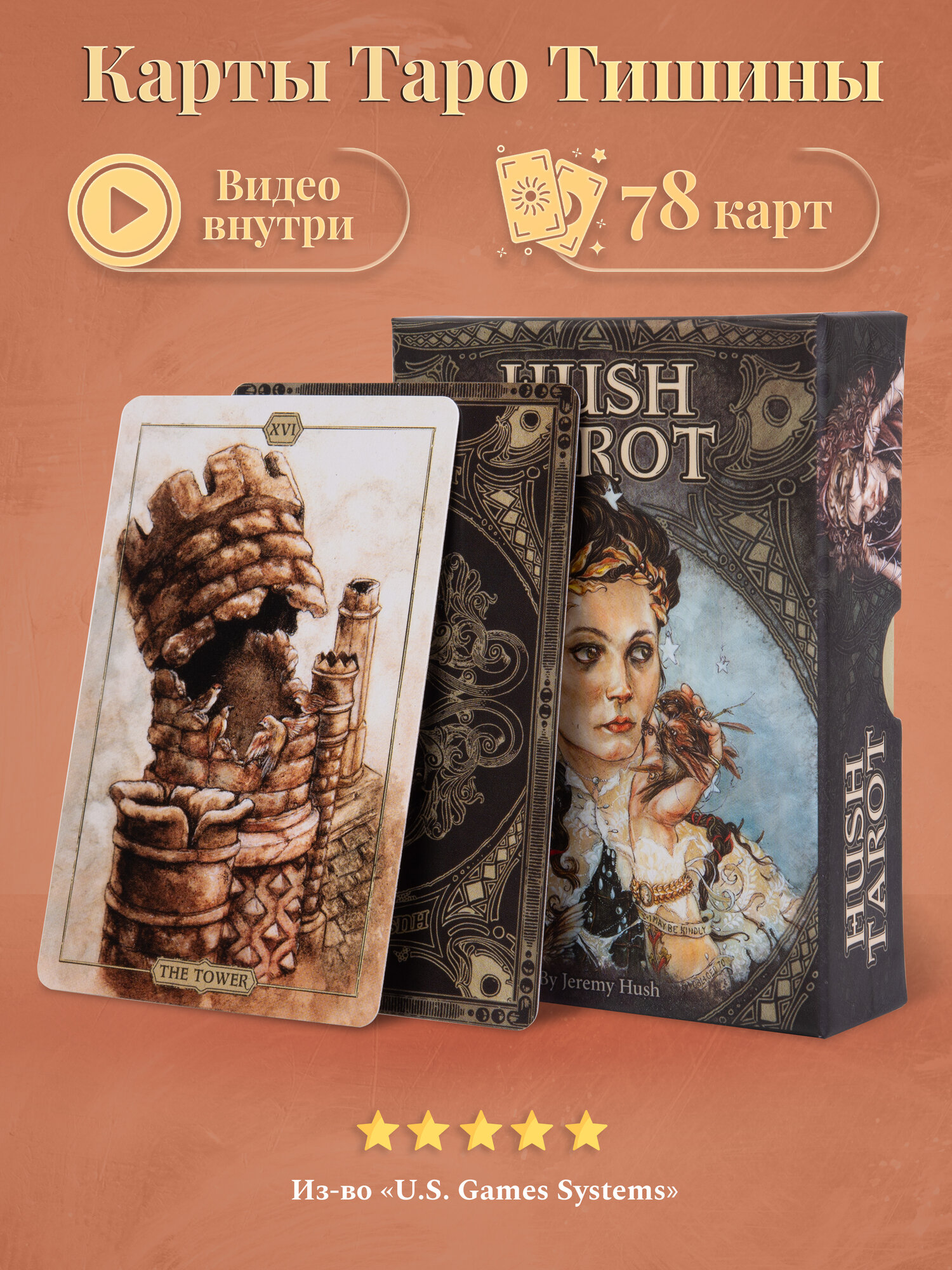 Карты Таро Тишины / Hush Tarot - U.S. Games Systems