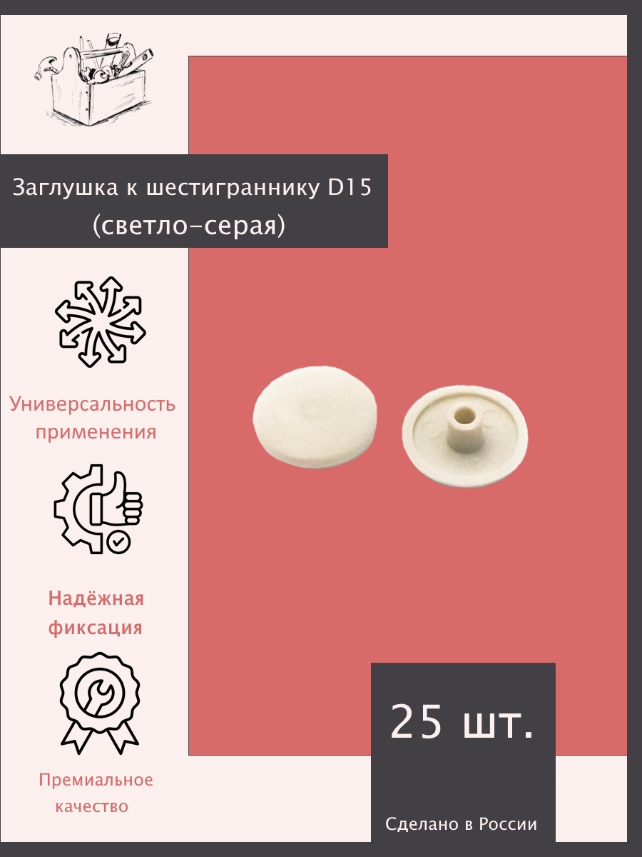 Заглушка к шестиграннику (светло-серый) D15 - 25 шт. Эксклюзивно от ШкафыТут. РФ