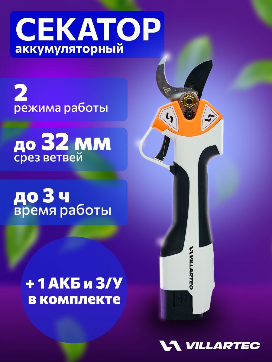 Секатор VILLARTEC PA 1462, бесщёточный двигатель, серебристый/оранжевый