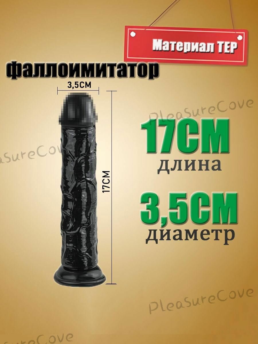 Черный фаллоимитатор 17см дилдо на присоске, фалос для женщин, для взрослых товары 18+